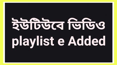 How To YouTube Vedio Add To Playlist YouTube