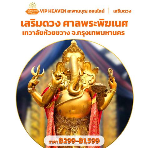 เสริมดวง พระพิฆเนศ ห้วยขวาง Line Shopping