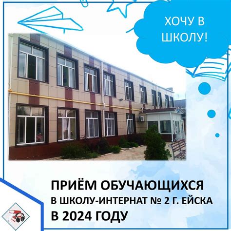 ГКОУ школа интернат №2 г Ейска Государственное казенное общеобразовательное учреждение