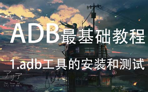 ADB最基础教程 adb工具的安装与测试 哔哩哔哩 bilibili