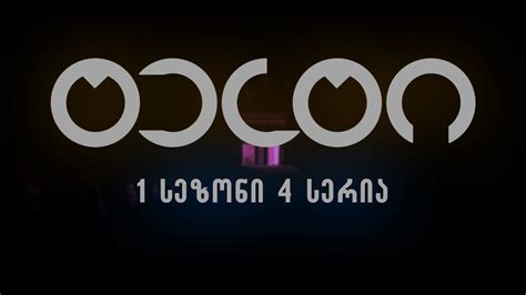 ტესტი 1 სეზონი 4 სერია Test Youtube