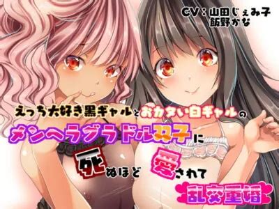 RJ296757 RJ296757 Sex Loving Dark And Light Gal Twins Hentai ASMR