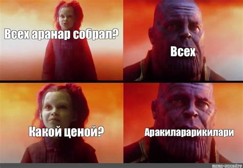 Комикс мем Всех аранар собрал Всех Какой ценой Аракиларарикилари Комиксы Meme