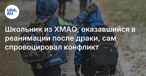 Школьник из Нижневартовска попавший в реанимацию после драки сам