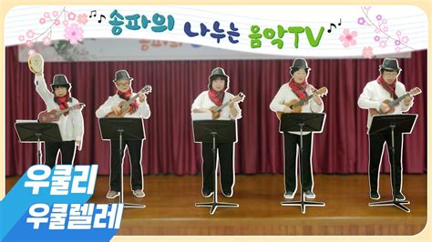 🎧나누는 음악tv🎵 우쿨리 봉사단 우쿨렐레😎👒🎄 Youtube