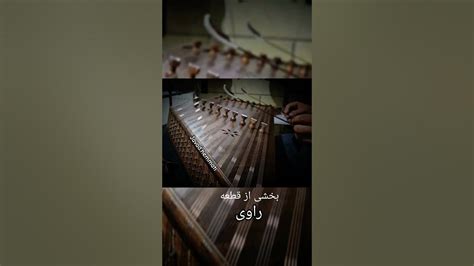 راوی مهیارطریحی جوادهمتی سنتورنوازیمعاصر Youtube