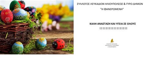 Καλή Ανάσταση ΣΥΛΛΟΓΟΣ ΛΕΥΚΑΔΙΩΝ ΗΛΙΟΥΠΟΛΗΣ And ΓΥΡΩ ΔΗΜΩΝ «Η ΦΑΝΕΡΩΜΕΝΗ