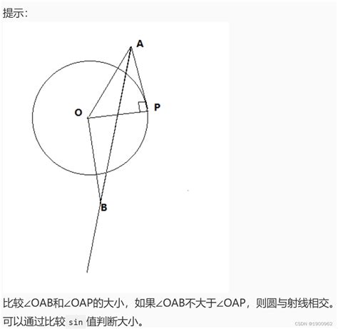 关于一道c入门题：判断圆与射线是否相交 较为简单的解法用c求射线是否与圆相交 Csdn博客
