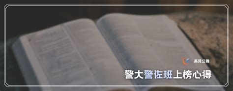 警佐班上榜心得 台中高見