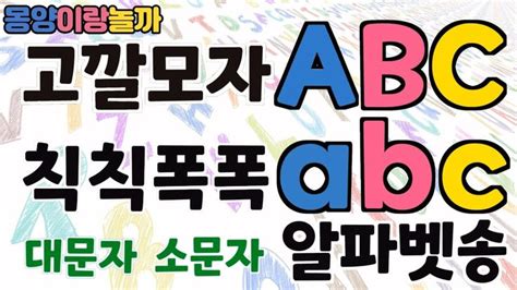 알파벳송 고깔모자 A 칙칙폭폭 A 대문자송 소문자송 Abc Song Alphabet Song Abc