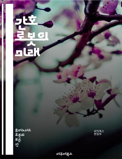 간호 로봇의 미래 인공지능 로봇공학 간호 자동화 헬스케어 기술혁신 환자모니터링 원격진료 안전성 윤리문제 효율성 의료지원 재활로봇 감정인식 인간