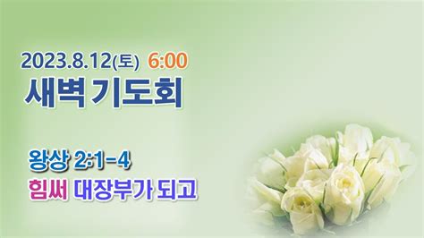2023812토 새벽기도회 힘써 대장부가 되고 왕상 21 4 Youtube