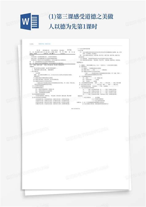 1第三课感受道德之美做人以德为先第1课时word模板下载编号lkxbweyr熊猫办公