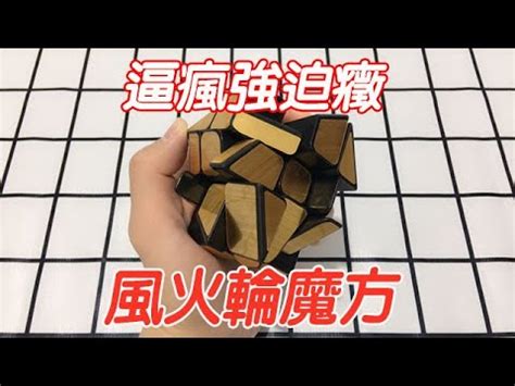 逼死強迫症的異型魔方還能變化風火輪形態你能拼出來嗎小海來了fly YouTube
