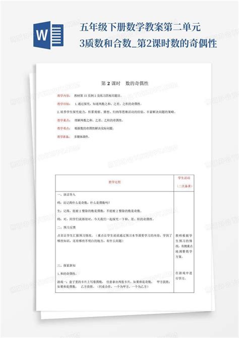 五年级下册数学教案 第二单元3质数和合数 第2课时数的奇偶性Word模板下载 编号qxwwzejy 熊猫办公