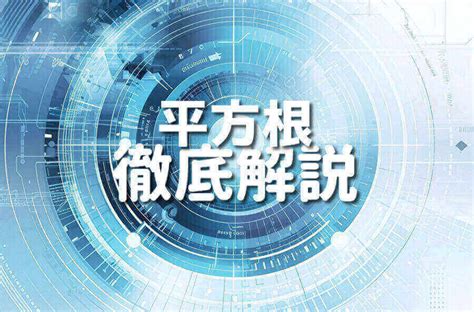 【完全ガイド】pythonで平方根を計算する8つの方法！ Japanシーモア
