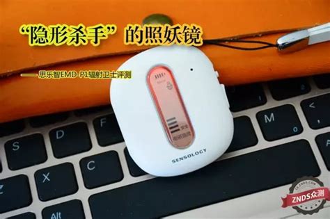 ZNDS众测报告思乐智EMD P1辐射卫士评测