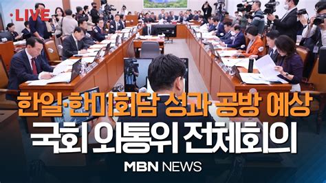🔴 현장 Live 한미·한일 정상회담 성과 관련 현안질의국회 외교통일위원회 전체회의 230509 Youtube