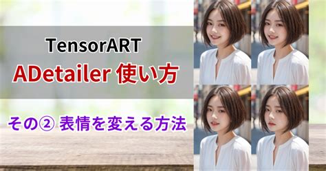Tensorart Adetailer 使い方（表情の変え方） Android スマホの使い方 初心者編