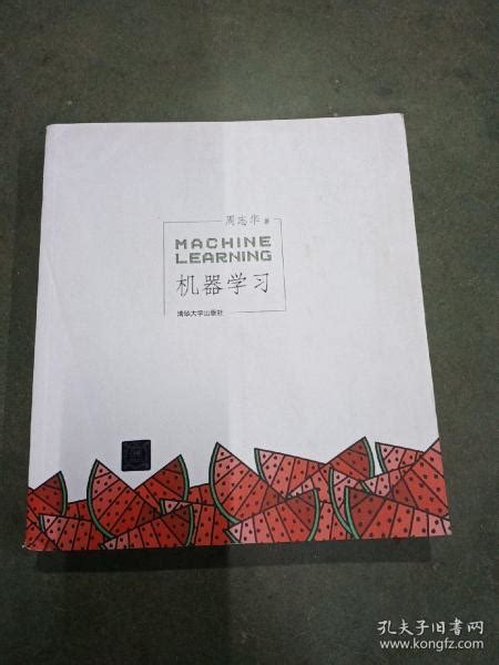 机器学习 周志华 著 孔夫子旧书网
