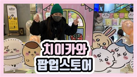 치이카와 팝업스토어 먼가 크고 귀여운 녀석들의 먼작귀 팝업스토어 토벌하기 Youtube
