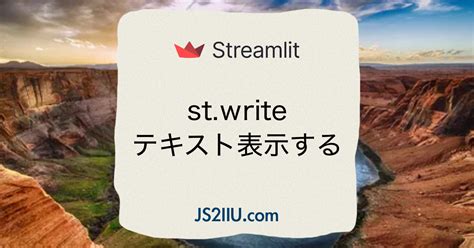 Streamlitテキストを表示するst writeの活用 アマチュア無線局JS2IIU