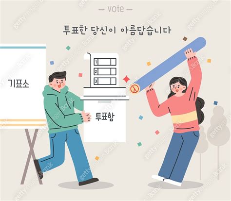 대통령선거 선거 투표 선거 투표자등록 선거 투표함 도장 사무용품 투표용지 이미지 Jv12527195 일러스트 무료 일러스트 게티이미지뱅크