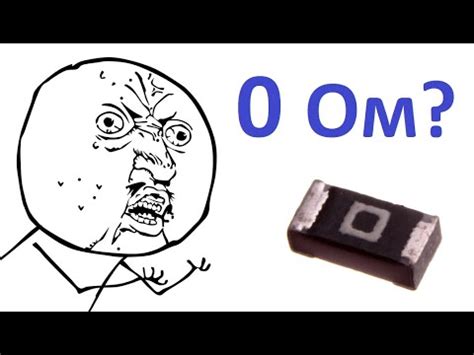 ЗАЧЕМ НУЖЕН НУЛЕВОЙ РЕЗИСТОР 0 ОМ - YouTube