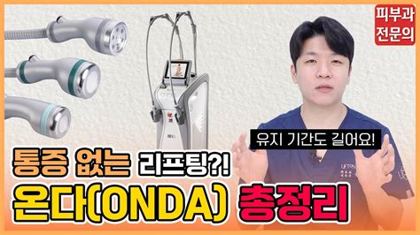 온다onda 리프팅의 모든 것 피부과 전문의가 알려드립니다｜효과 시술 주기 부작용 Youtube