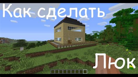 Как сделать Люк в Minecraft Youtube