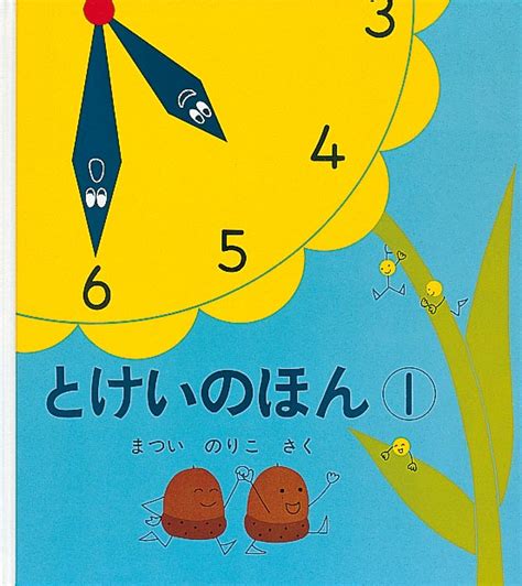 絵本とけいのほん ①の内容紹介あらすじ見開き掲載 まつい のりこ 絵本屋ピクトブック