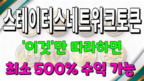 스테이터스네트워크토큰 이것만 따라하면 최소 500 수익 가능 스테이터스네트워크토큰코인차트분석 스테이터스네트워크토큰목표가 스테이터스네트워크토큰차트 Youtube