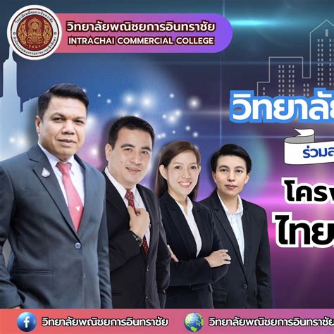 📌 วิทยาลัยพณิชยการอินทราชัย วิทยาลัยพณิชยการอินทราชัย