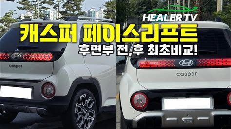 현대 캐스퍼 페이스리프트 전후 후면부비교 Youtube