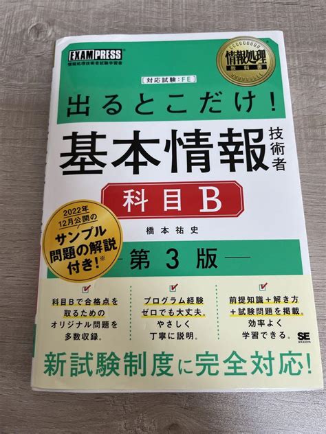情報処理教科書 出るとこだけ基本情報技術者 科目b 第3版 メルカリ