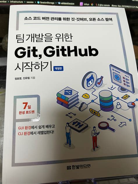 팀 개발을 위한 Git Github 시작하기 개정판 리뷰