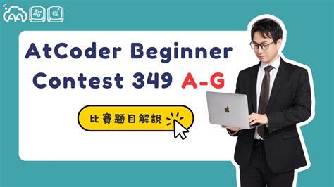 atcoder beginner contest 349 a 至 g 題解說 by aa 競程講師 dreamoon youtube