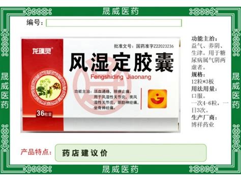 风湿定胶囊 0 3g 36粒 盒 东方医药网