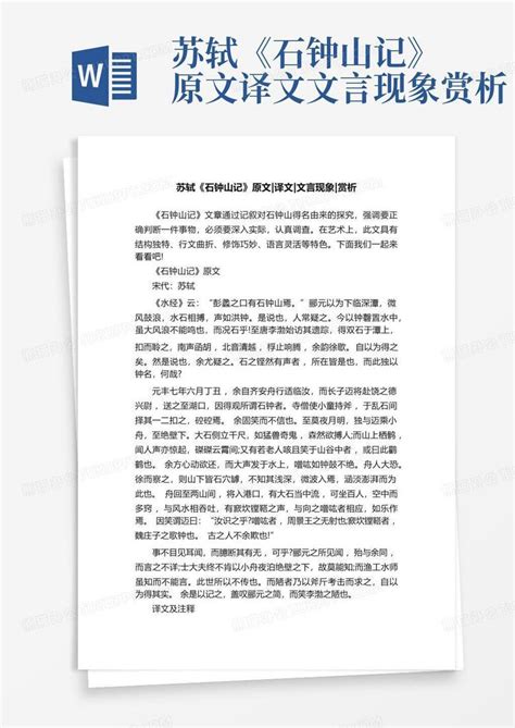 苏轼石钟山记原文译文文言现象赏析Word模板下载 编号qwdadope 熊猫办公