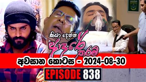 Kiya Denna Adare Tharam Episode 838 Final Episode කියා දෙන්න ආදරේ