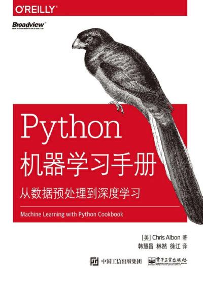（已校对）python机器学习手册：从数据预处理到深度学习（博文视点图书） 韩慧昌 林然 等读后技术分享 技术分享 资源共享站