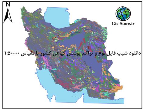 دانلود لایه شیپ فایل نوع و تراکم پوشش گیاهی کشور با مقیاس 50000 فروشگاه لایه های Gis