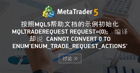 按照mql5帮助文档的示例初始化 Mqltraderequest Request 0 编译却说 Cannot Convert 0 To
