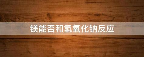 镁能否和氢氧化钠反应 业百科