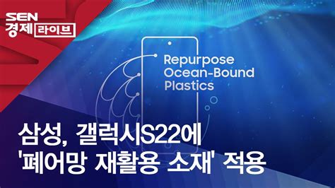 삼성 갤럭시s22에 폐어망 재활용 소재 적용 Youtube
