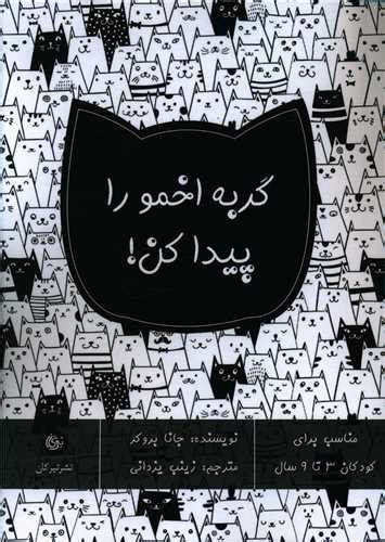 کتاب گربه اخمو را پیدا کناثر جانا بروکرتیرگانخرید و معرفی