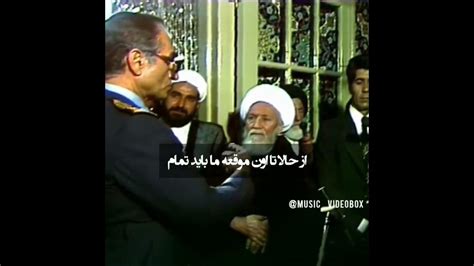 محمدرضا شاه پهلوی و آخوند Youtube