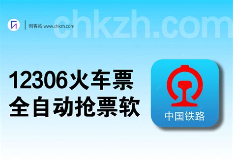 12306火车票全自动抢票软 创客站