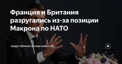 Франция и Британия разругались из за позиции Макрона по НАТО Общественная Служба Новостей Дзен