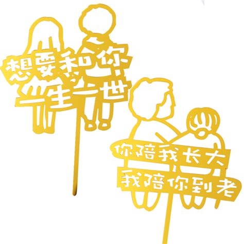你陪我长大我陪你到老蛋糕亚克力蛋糕装饰插牌创意派对插件配件虎窝淘